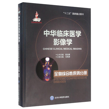 中华临床医学影像学 全身综合性疾病分册