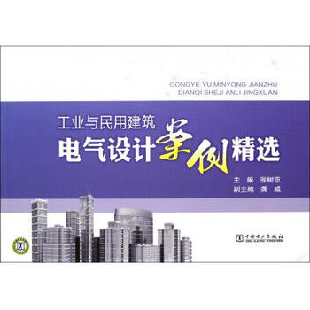 工业与民用建筑电气设计案例精选