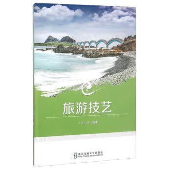 旅游技艺