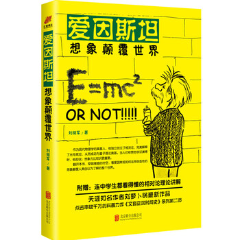 爱因斯坦 想象颠覆世界