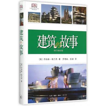 建筑的故事(修订袖珍版)(精)