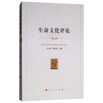{正版新书}生命文化评论9787010196534