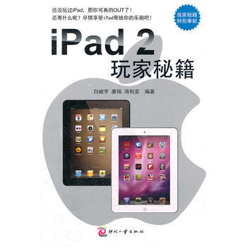 iPad 2 玩家秘籍 白峻宇,唐瑞,海利亚著 9787514203097 文化发展出版社