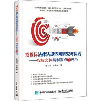 招投标法律法规适用研究与实践