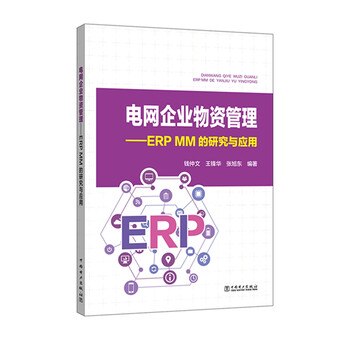 电网企业物资管理——ERP MM 的研究与应用