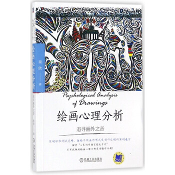 绘画心理分析(追寻画外之音)