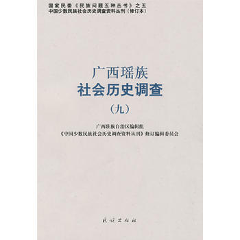 广西瑶族社会历史调查(九)——中国少数民族社会历史调查资料丛刊48