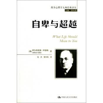 自卑与超越/西方心理学大师经典译丛
