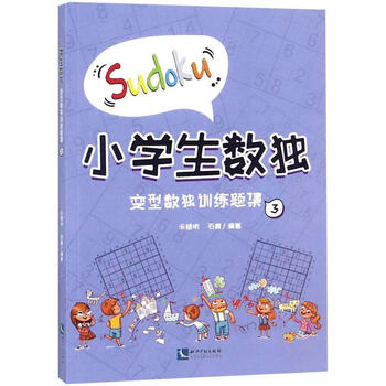 小学生数独变型数独训练题集.3