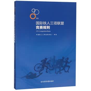 国际铁人三项联盟竞赛规则