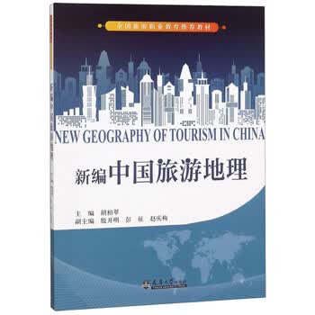 新编中国旅游地理