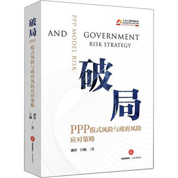 破局 PPP模式风险与政府风险应对策略