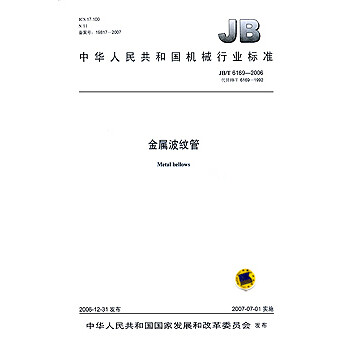 JB/T 6169-2006 金属波纹管 标准