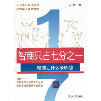 智商只占七分之一——哈佛为什么录取他 朱雷 9787302267072 清华大学出版社