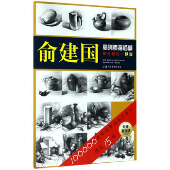 俞建国高清素描临摹单片组合 静物