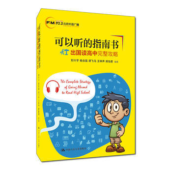 可以听的指南书——出国读高中完整攻略 刘兴宇 杨焱磊 谭飞马 王钟声 郑怡君著 97873