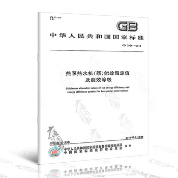 全新正版 GB 29541-2013热泵热水机（器）能效限定值及能效等级