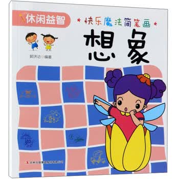想象/快乐魔法简笔画