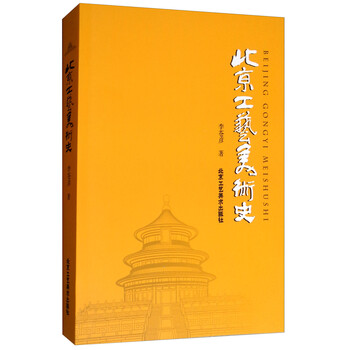 北京工艺美术史