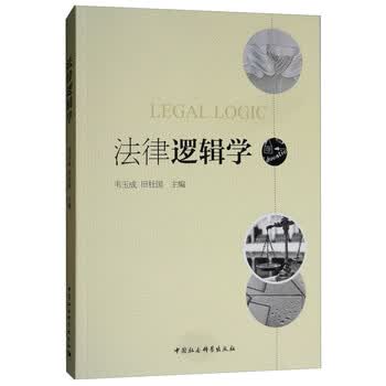 法律逻辑学