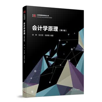 博学·大学管理类教材丛书：会计学原理（第6版）