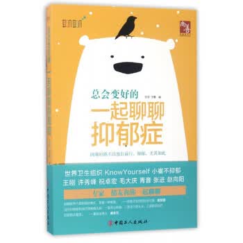 总会变好的(一起聊聊抑郁症)