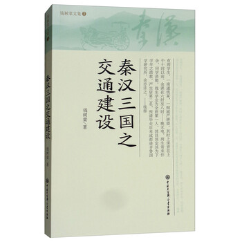钱树棠文集3·秦汉三国之交通建设