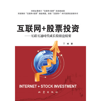 互联网+股票投资:互联互通时代成长股操盘精要9787502847036地震丁峰