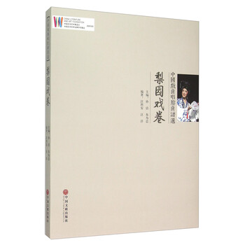 中国戏曲唱腔曲谱选（梨园戏卷）
