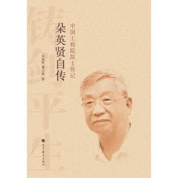 中国工程院士传记：朵英贤自传