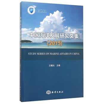 正版 中国海洋发展研究文集9787502792565