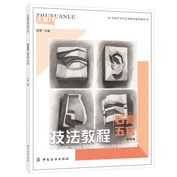 技法教程 石膏五官 基础篇