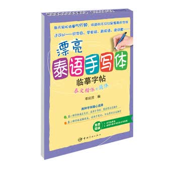 漂亮泰语手写体临摹字帖：泰文楷体+简体