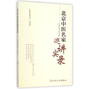 北京中医名家巡讲实录