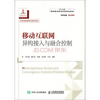 {正版新书}移动互联网异构接入与融合控制9787115378118