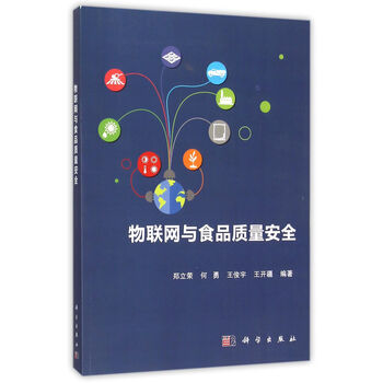 物联网与食品质量安全