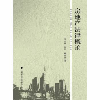 房地产法律概论