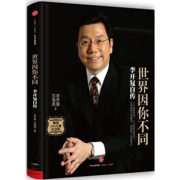 世界因你不同：李开复自传