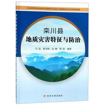 栾川县地质灾害特征与防治