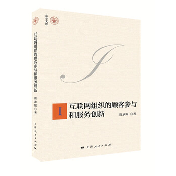 互联网组织的顾客参与和服务创新/东华文库