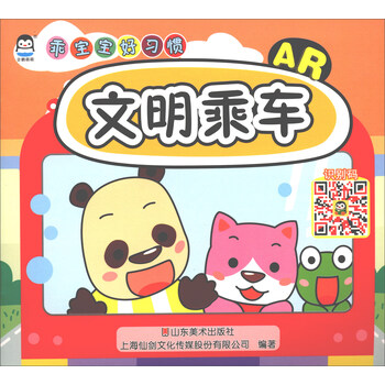 文明乘车（AR）/乖宝宝好习惯