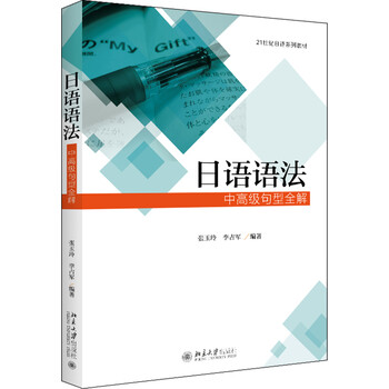 日语语法 中高级句型全解