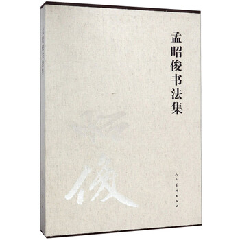 孟昭俊书法集