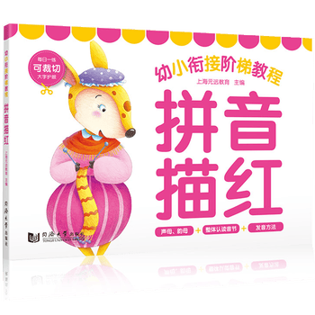 幼小衔接阶梯教程 拼音描红 幼儿拼音启蒙教育书籍