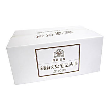  新编文史笔记丛书(全50册) 