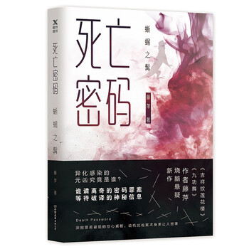 {正版新书}死亡密码.蜥蜴之髯9787505744240