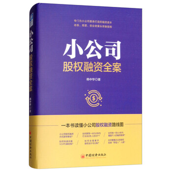 小公司股权融资全案  正版图书