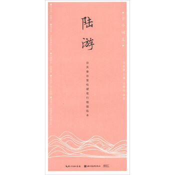陆游/古今词文·田英章田雪松硬笔行楷描临本