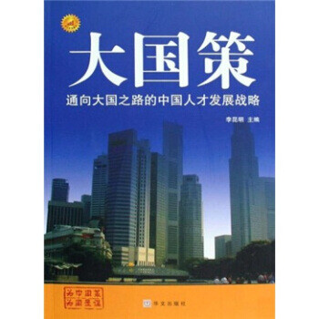 通向大国之路的中国人才发展战略 李昆明 9787507527629 华文出版社
