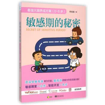 敏感期的秘密(0-6岁大脑养成方案)